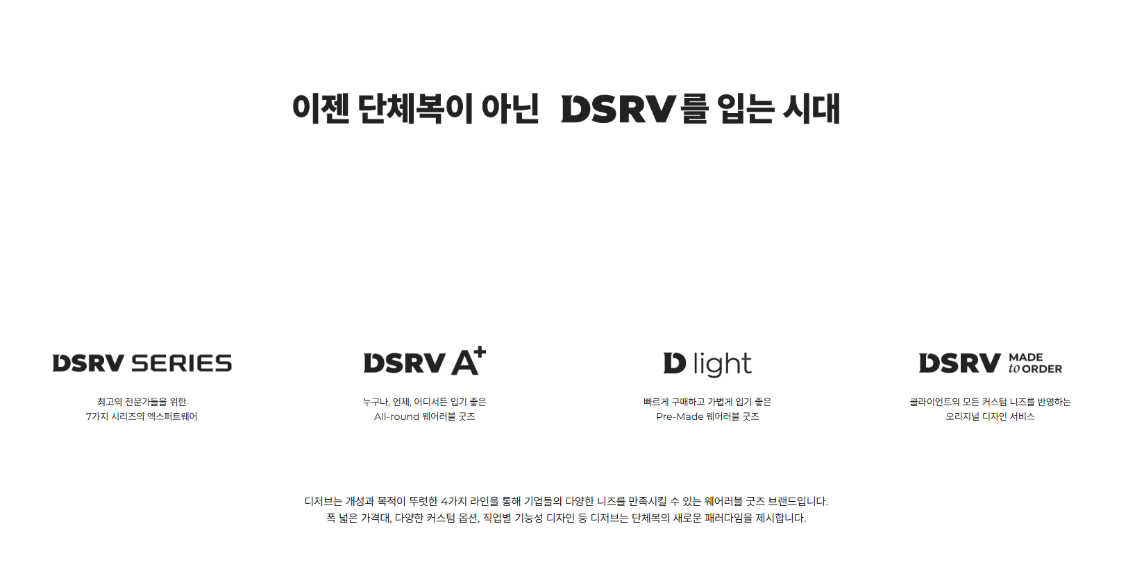 DSRV｜디저브 - 커스텀 단체복이 아닌 웨어러블 굿즈 디저브의 시대